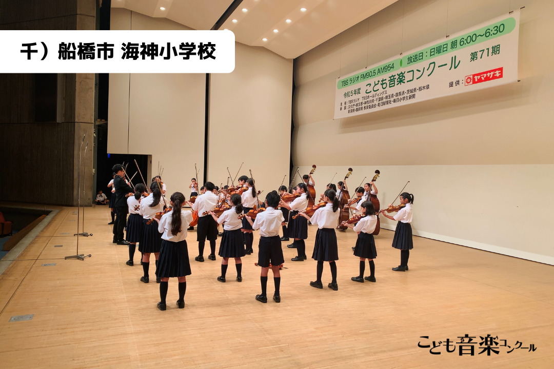 令和5年度「TBSこども音楽コンクール」八千代地区大会②日目レポート | TBSラジオ